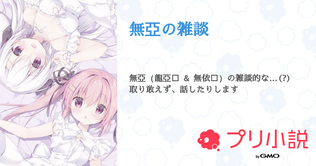 第2話：2023/10/27のline（無亞の雑談）｜無料スマホ夢小説ならプリ小説 byGMO